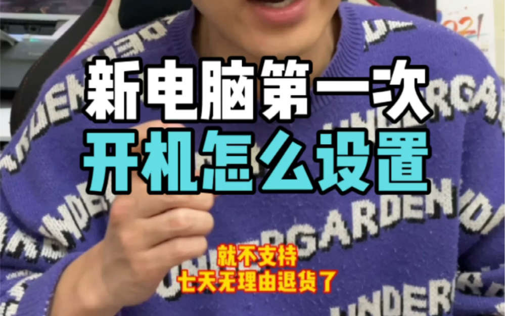 (电脑小技术)新电脑第一次开机最正确的设置方法