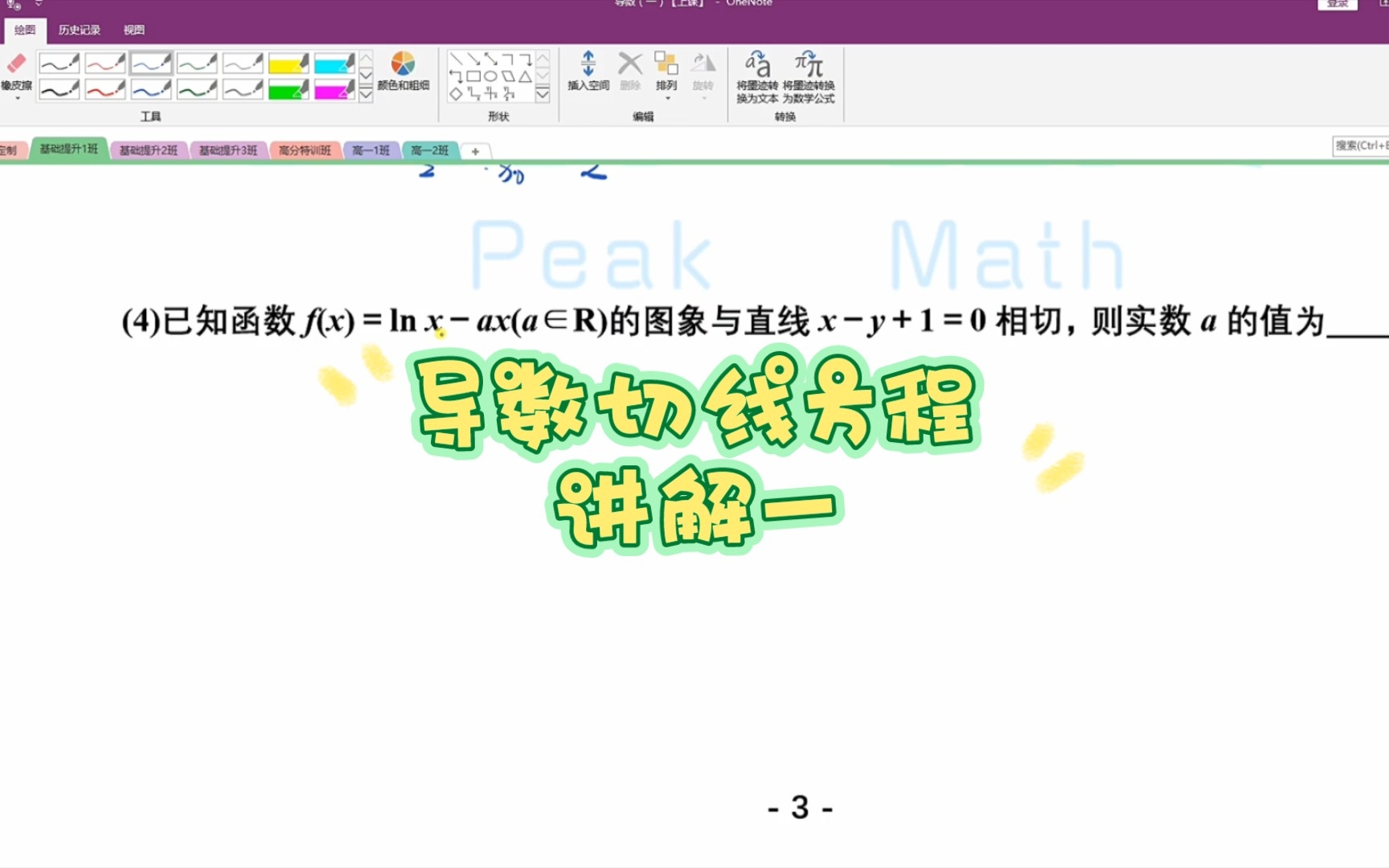 高中数学导数切线方程讲解一