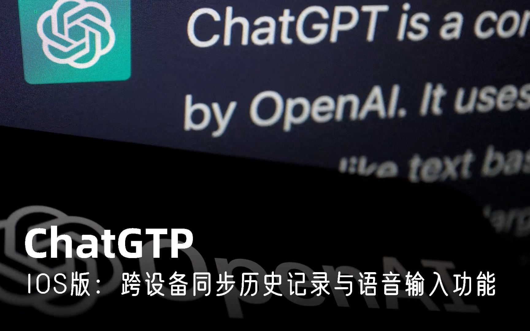 IOS版ChatGPT应用程序:跨设备同步历史记录与语音输入功能