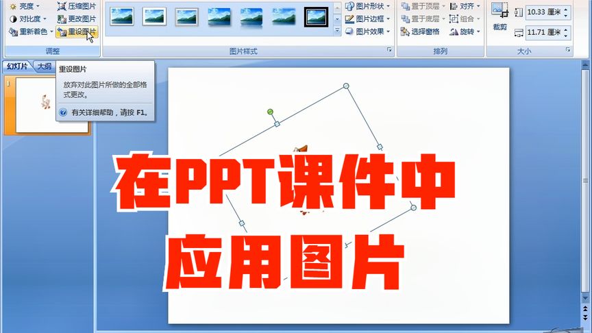 在PPT课件中应用图片