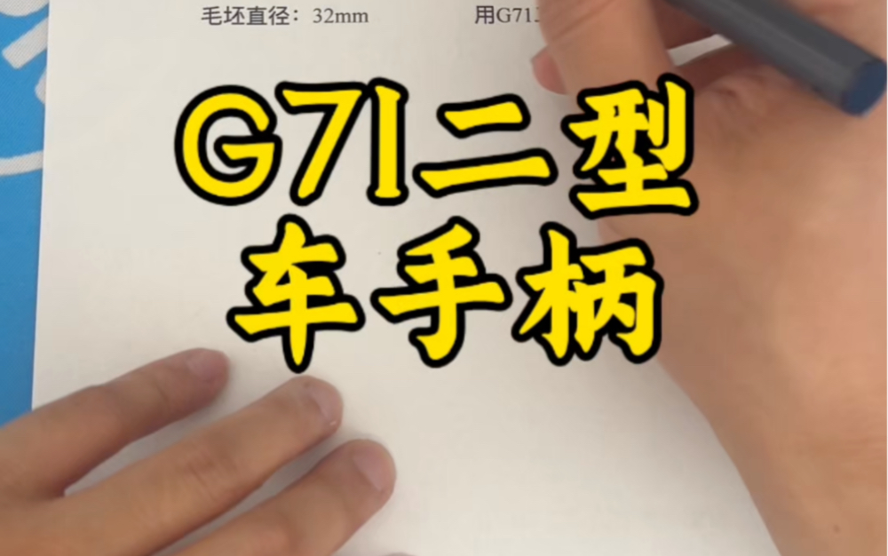 如何用G71二型循环指令编程车手柄零件?