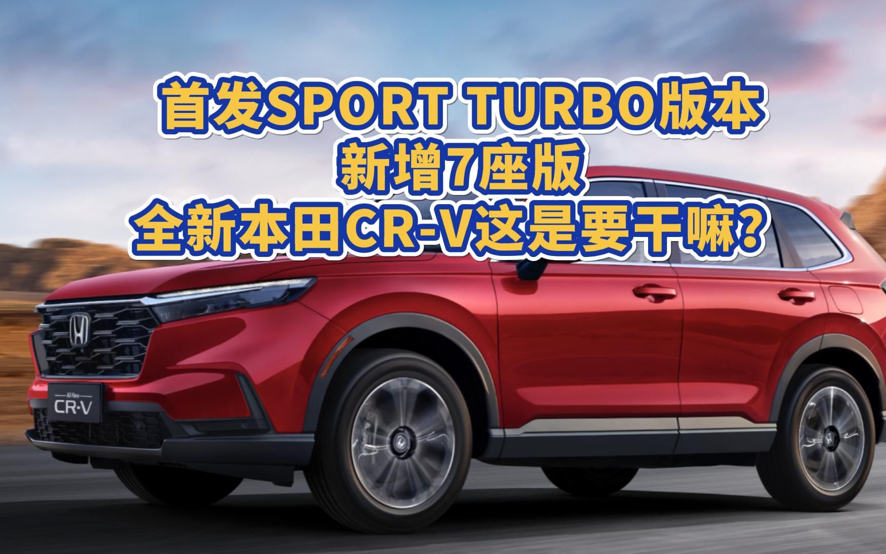 首发SPORT TURBO版本,新增7座版,全新本田CR-V这是要干嘛?