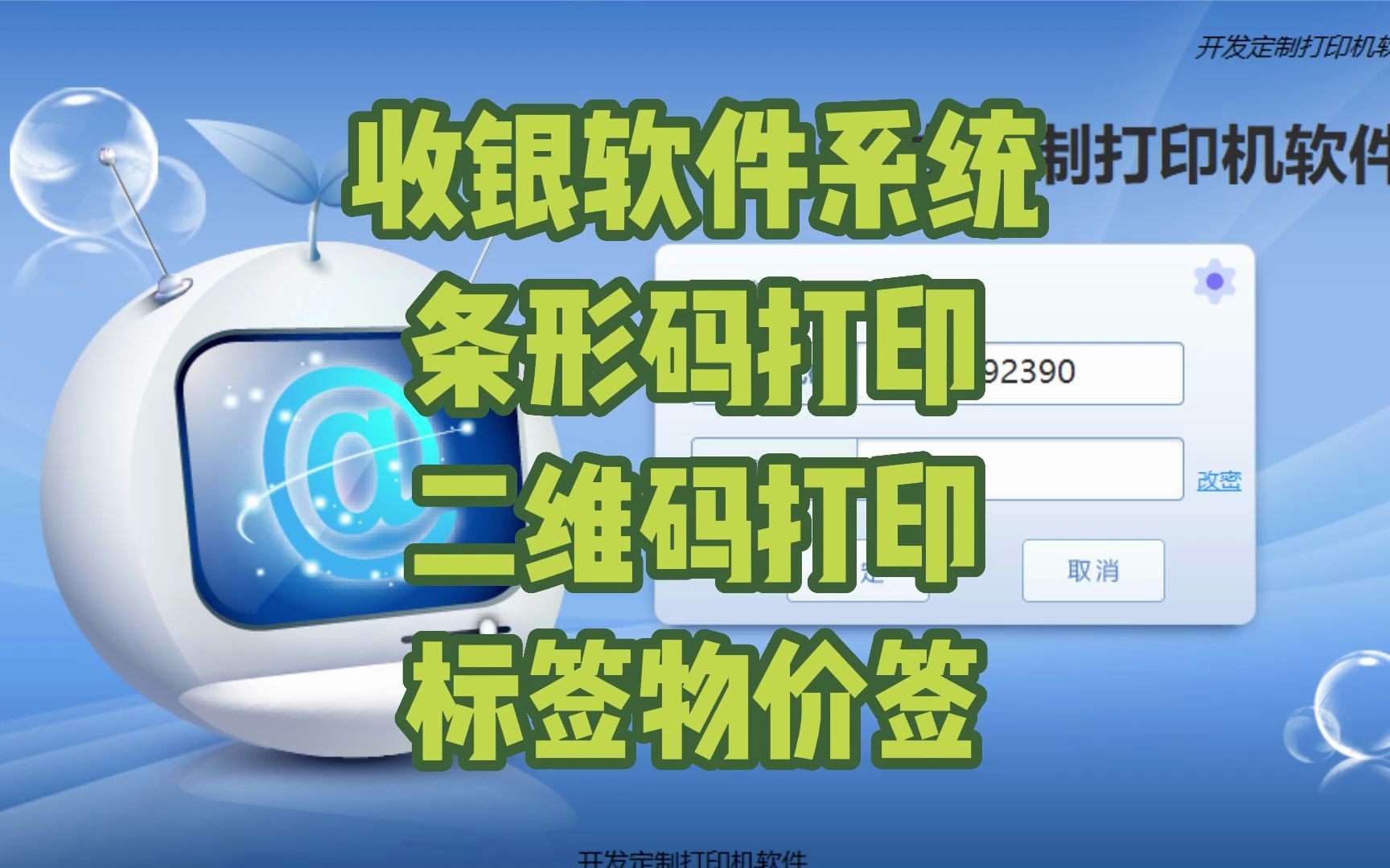 西安收银软件系统开发条形码打印二维码打印标签物价签