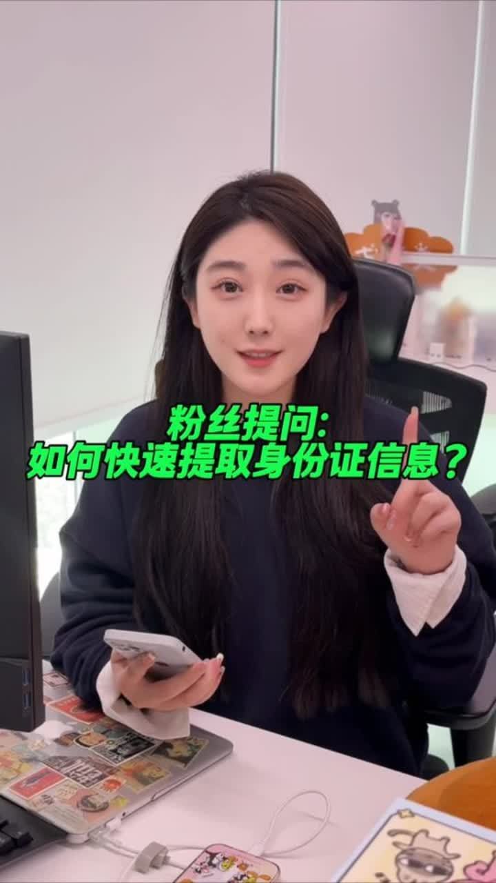 粉丝提问:想要快递提取身份证里的生日、年龄、性别等信息,不会函数...