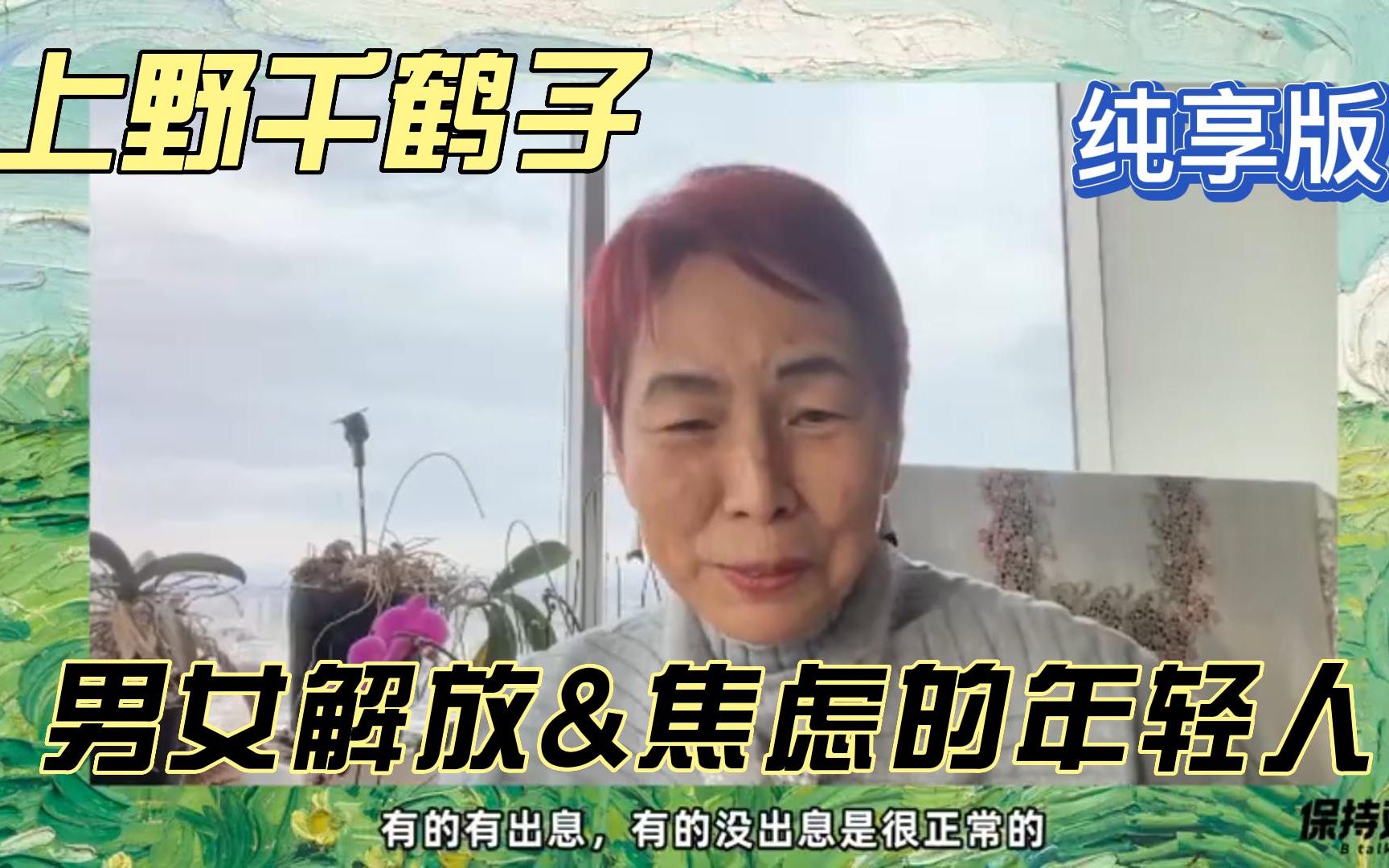 上野千鹤子访谈纯享:女性解放,焦虑与压力,未来写作计划