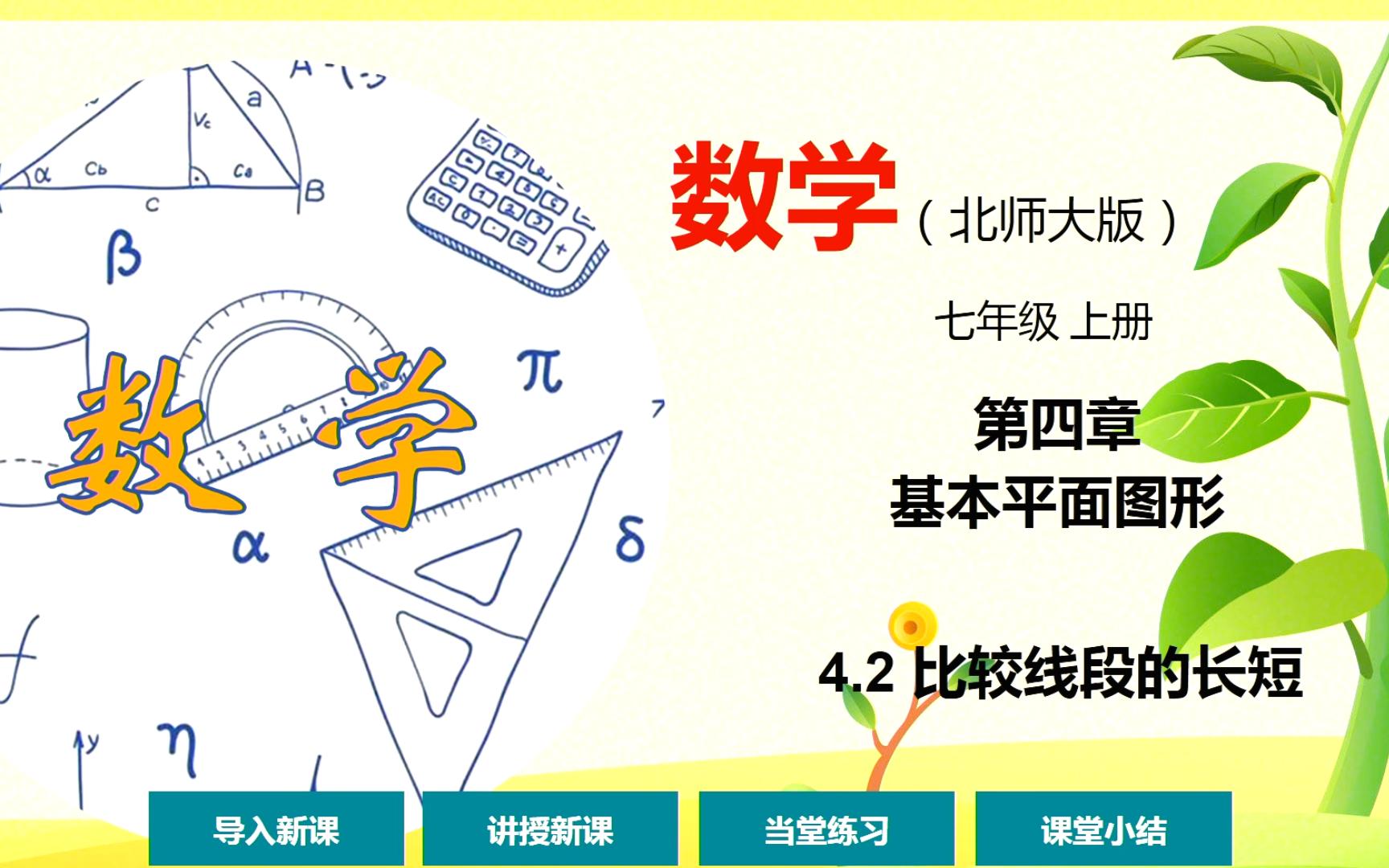 北师大版数学七年级上册第四章基本平面图形 4.2 比较线段的长短 莫...