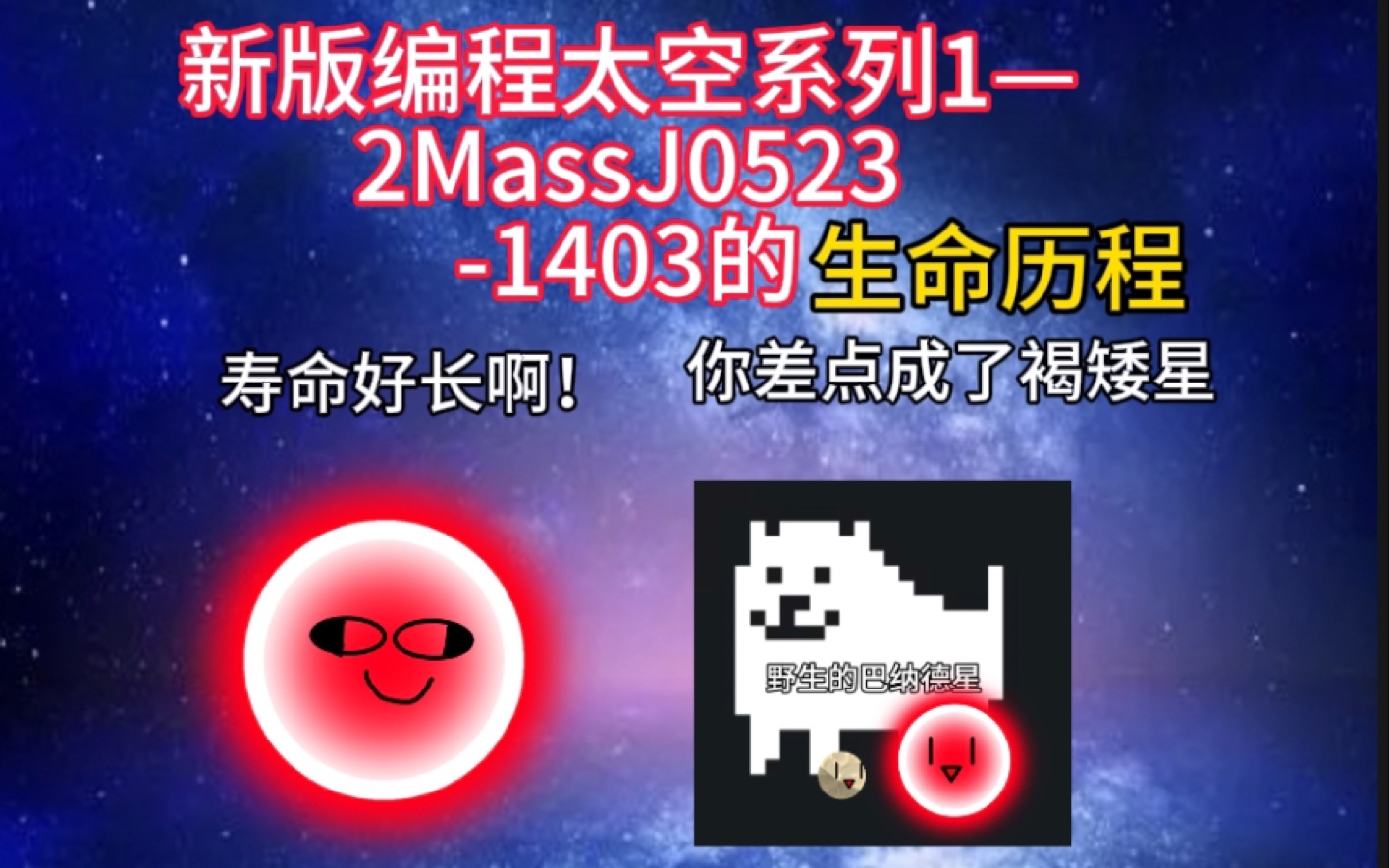 编程太空系列1(补档):J0523的生命历程(看简介)