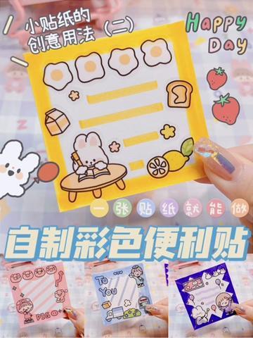 手工教程用小辣鸡贴纸改造自制彩色便签,真的有手就能做哦!手账手工di