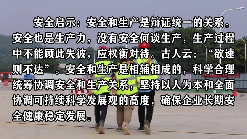安全VS生产,你怎么选?(安全教育)
