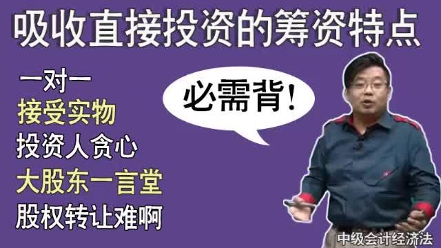 【中级财务管理】重点:吸收直接投资的筹资特点