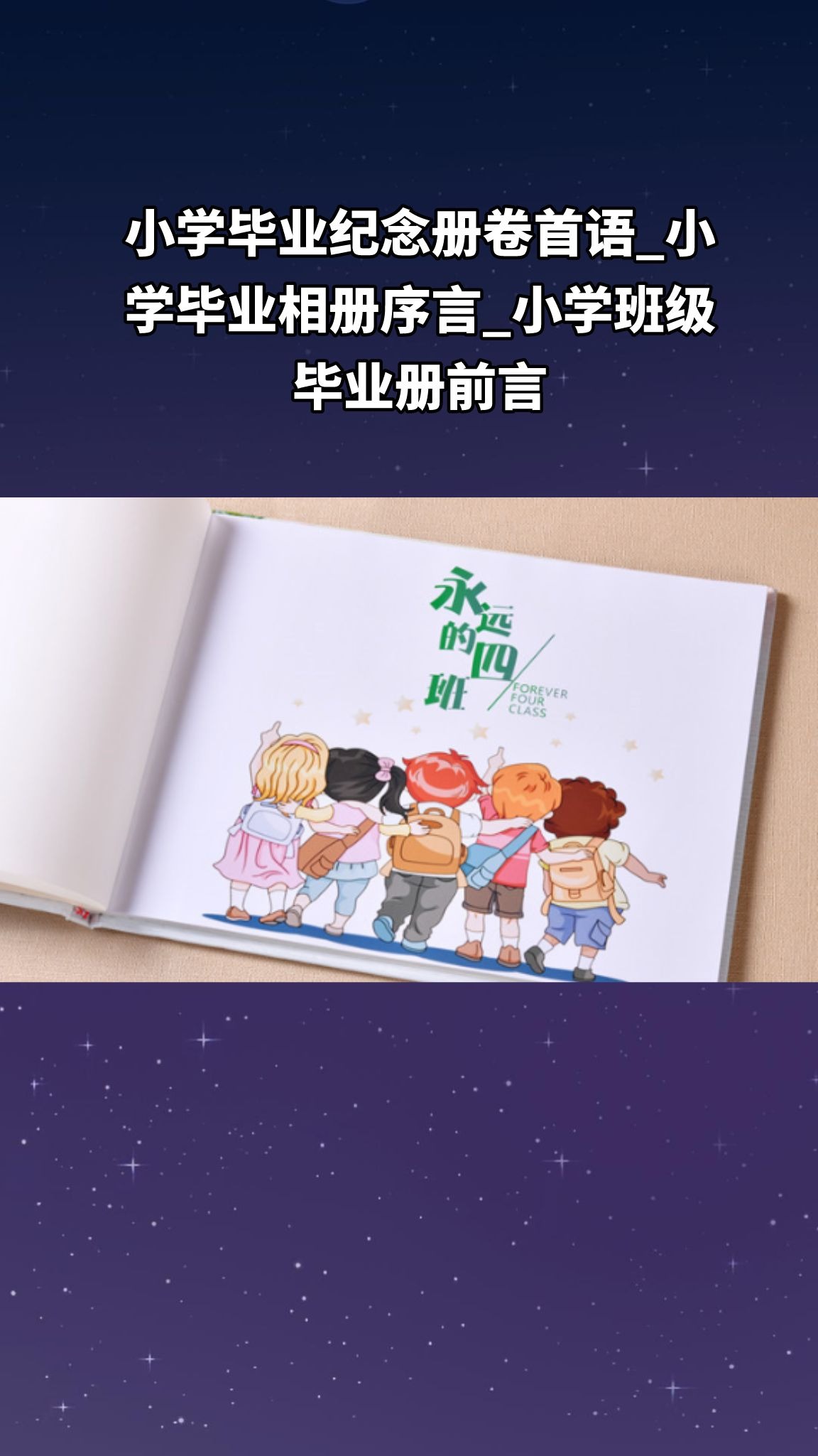 小学毕业纪念册卷首语_小学毕业相册序言_小学班级毕业册前言