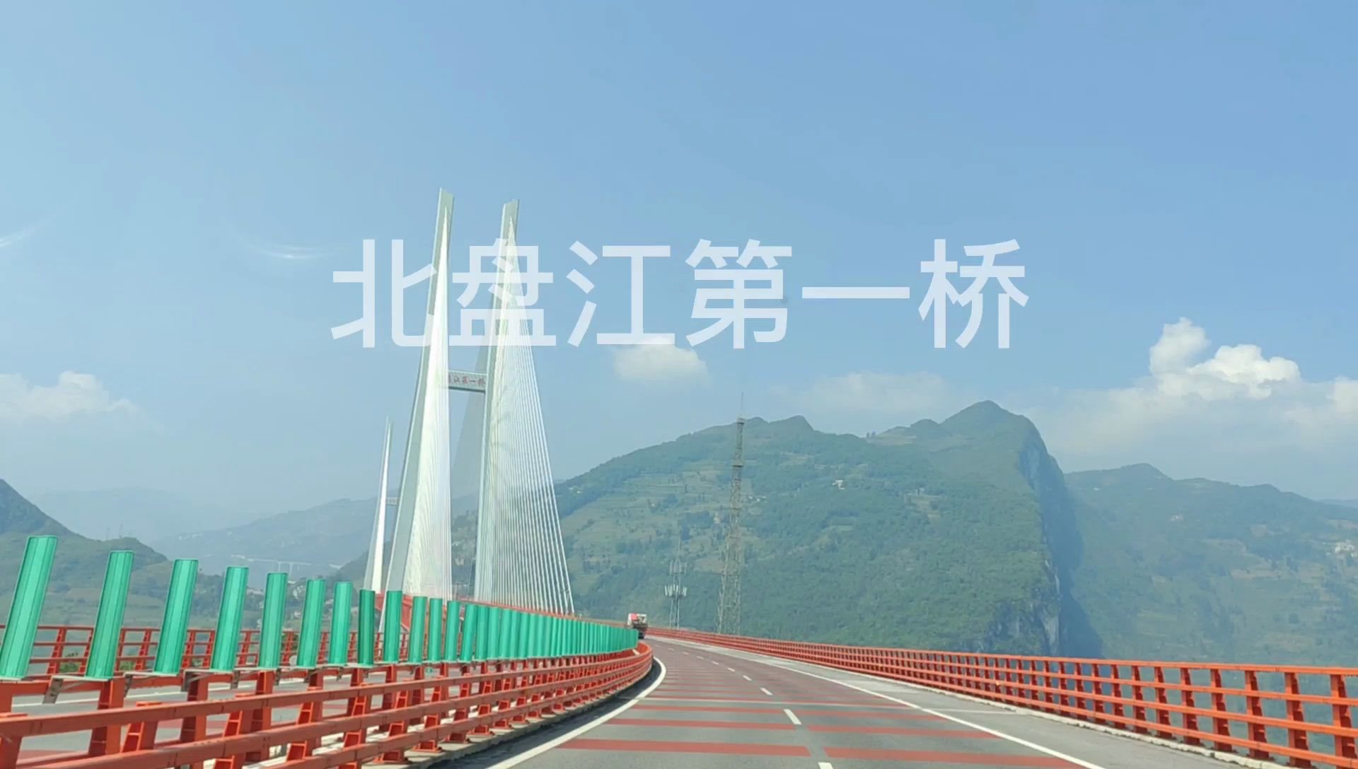 世界第一高桥——北盘江第一桥