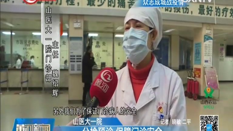山医大一院严防死守新型肺炎疫情,设置预检分诊台,保障门诊安全