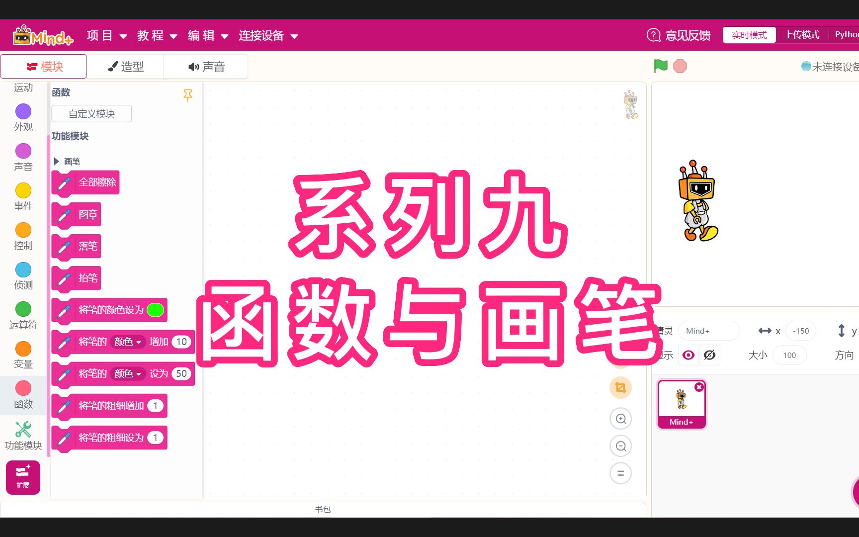 Scratch少儿编程公开课-系列9-函数与画笔