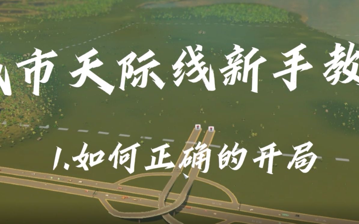 【城市天际线】新手教程,如何开局(保姆级教程)_教程