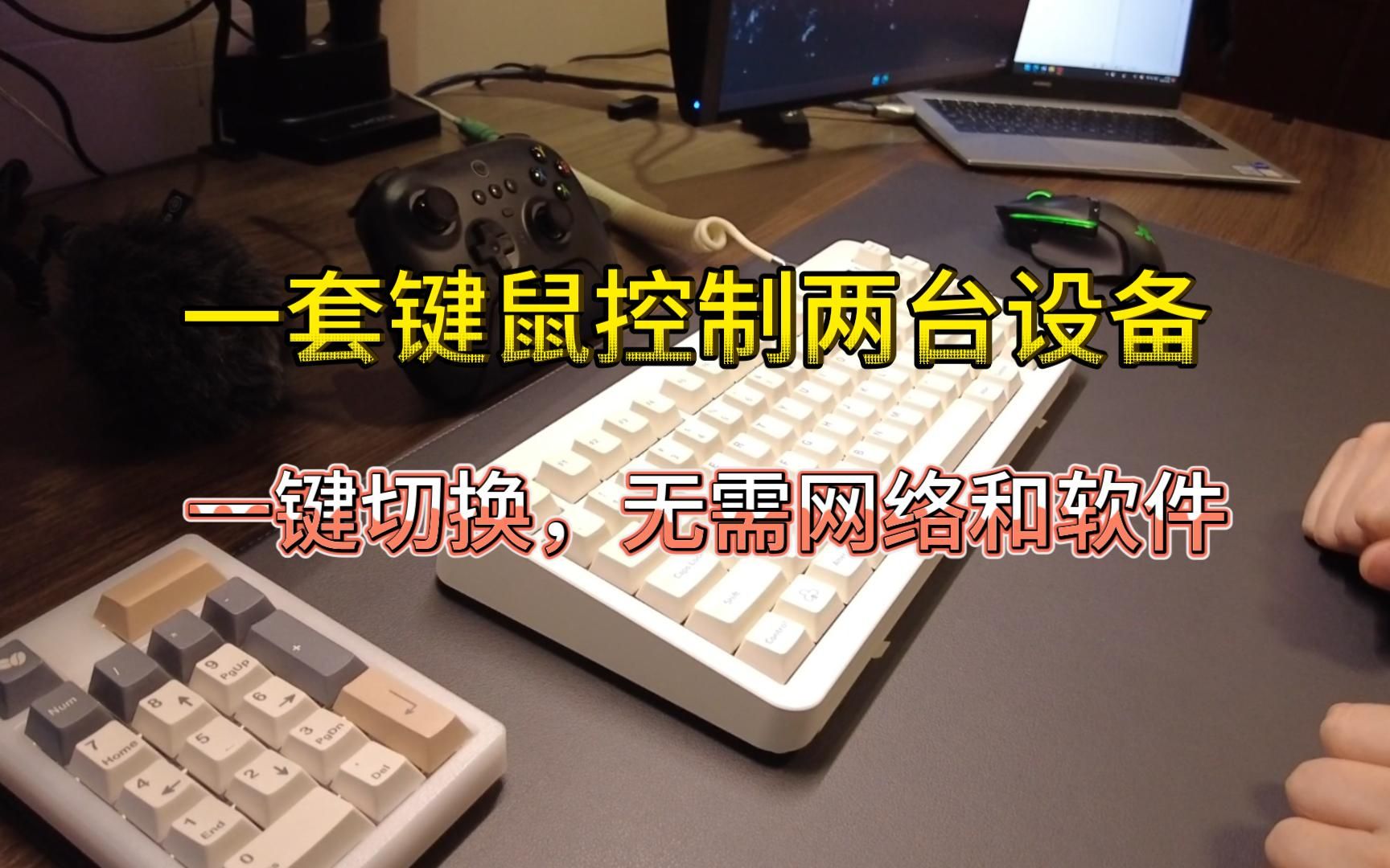 【KVM切换器】一套键鼠控制两台设备,无网络要求,不下软件