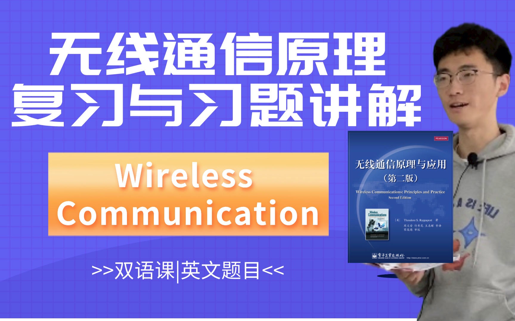 无线通信原理(双语)习题讲解与复习|Wireless Communication