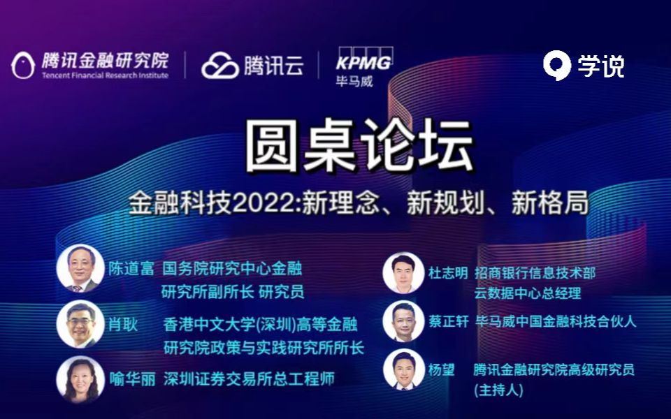 【直播回放】数实共生·圆桌论坛:金融科技2022 新理念 新规划、新格局