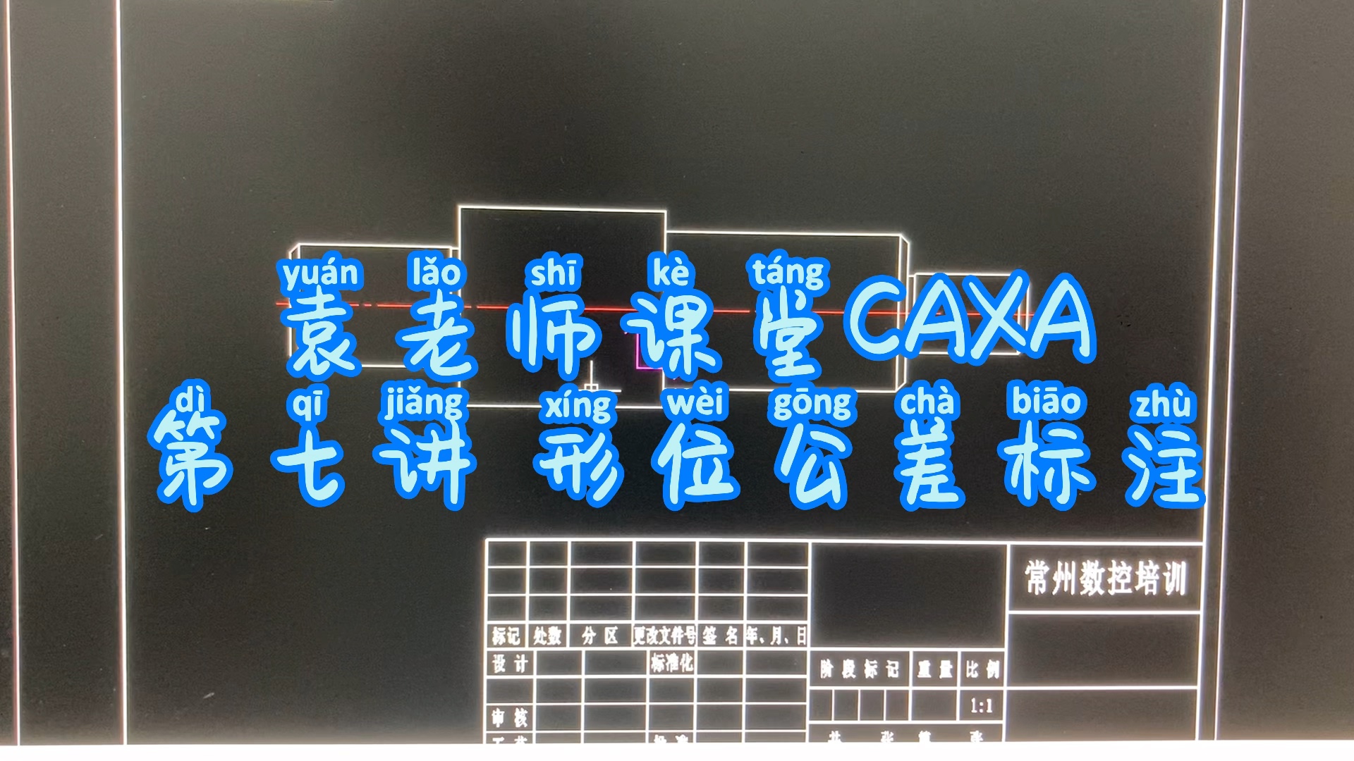 袁老师课堂CAXA第七讲形位公差标注