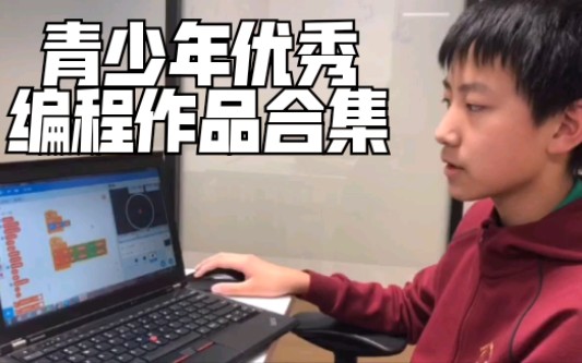 【青少年编程】图形化编程作品展示合集