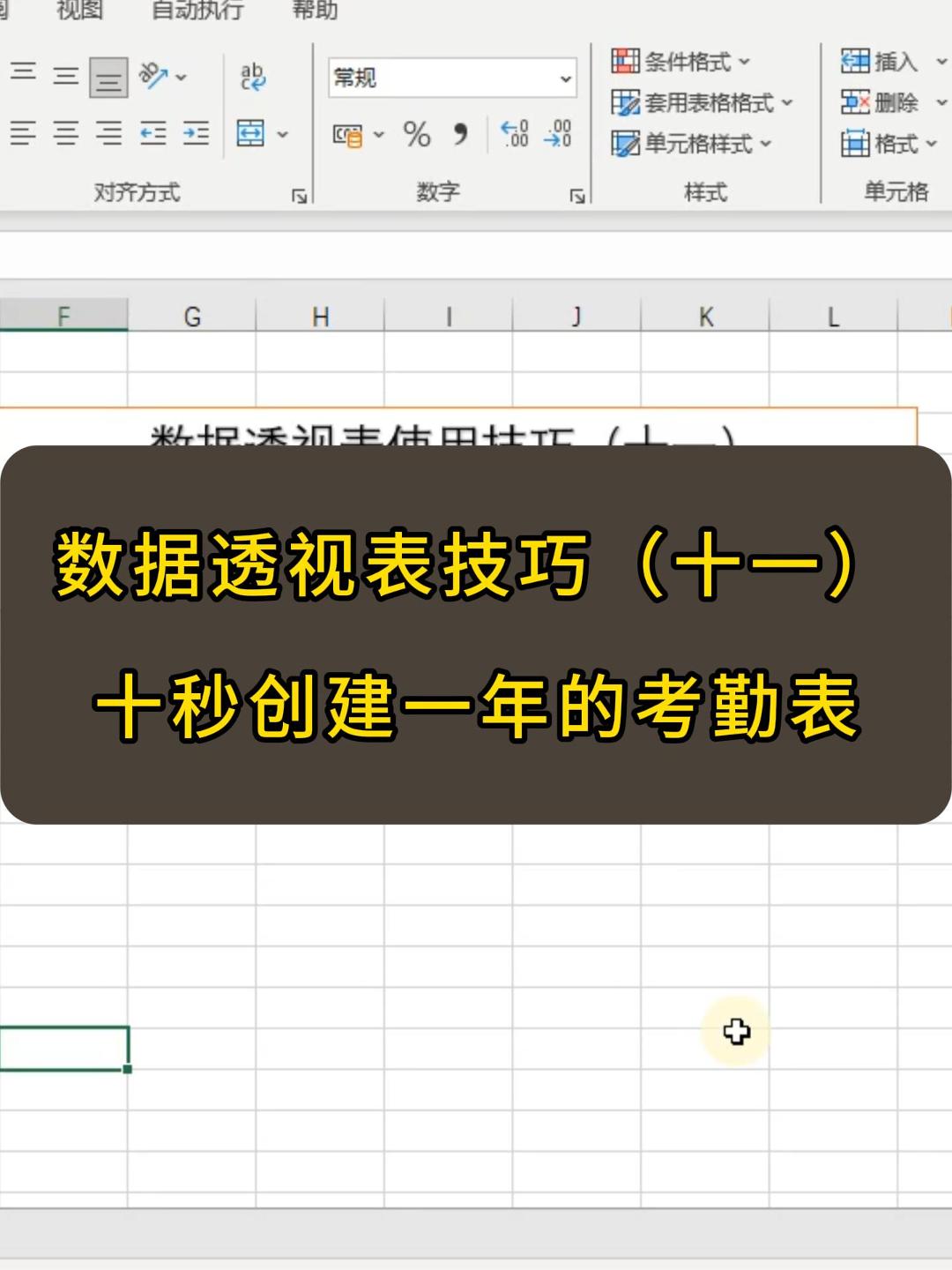 数据透视表的使用技巧(十一)十秒创建一年的考勤表