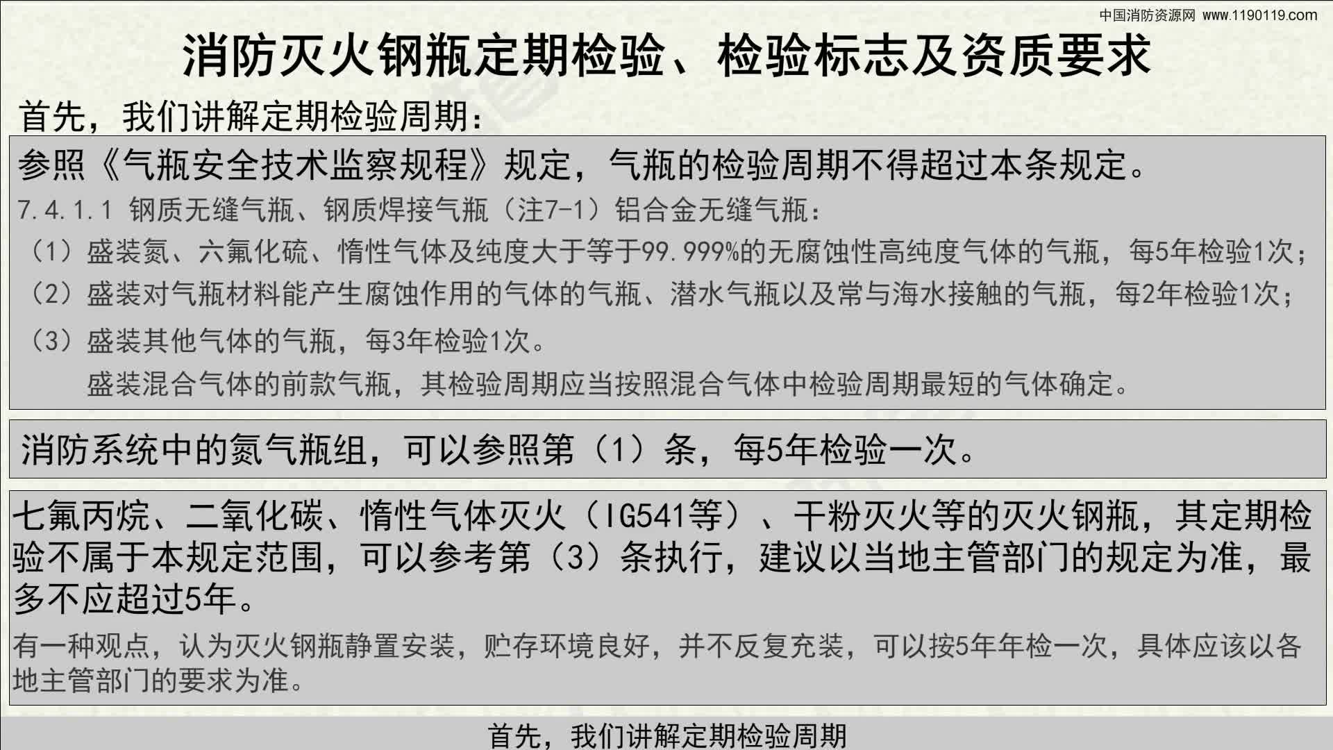 消防灭火钢瓶的定期检验、报废规定