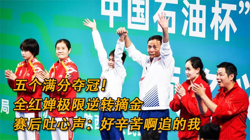 5个满分夺冠!全红婵极限逆转摘金,赛后吐心声:好辛苦啊追的我