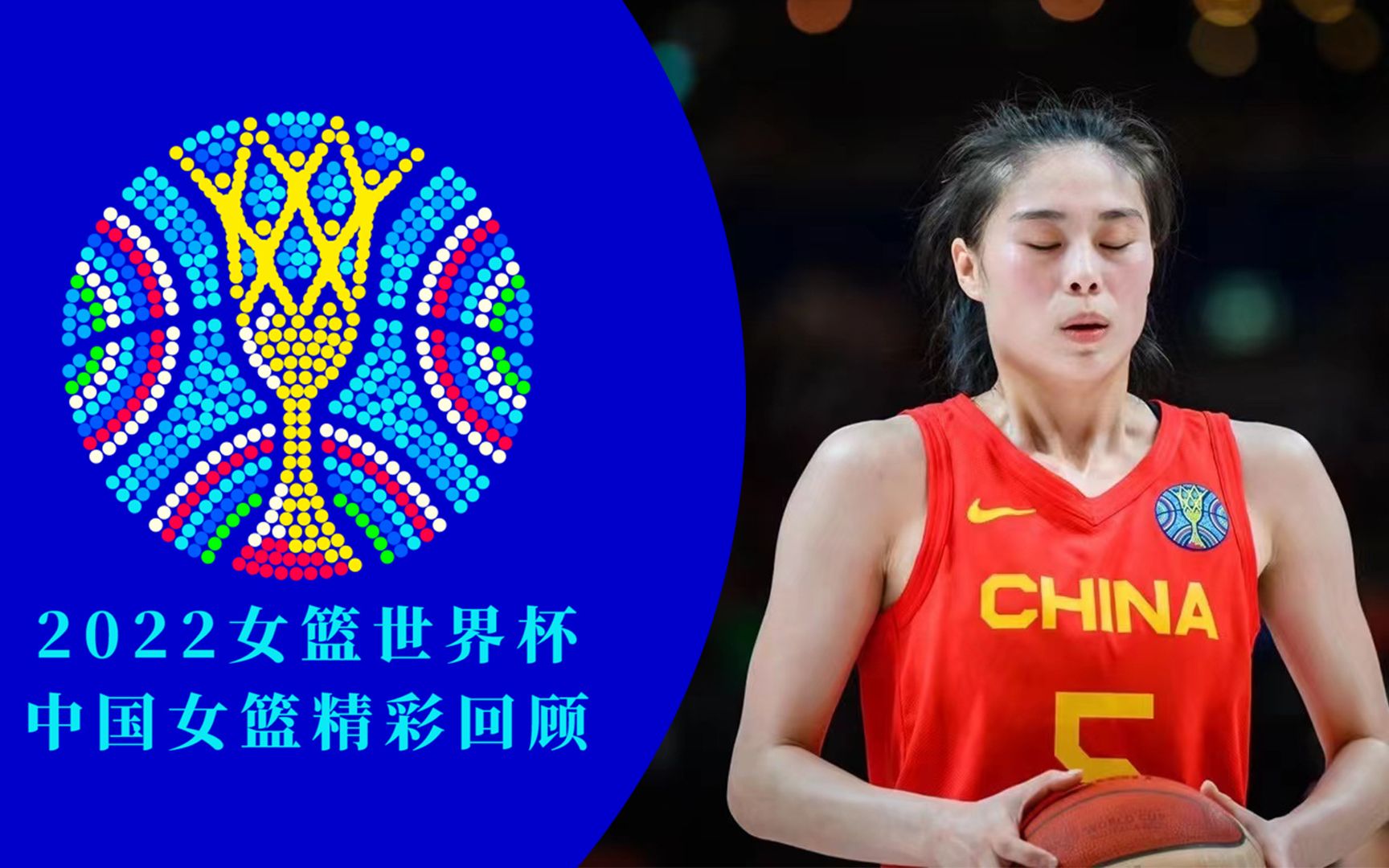 中国女篮精彩回顾! | 2022女篮世界杯