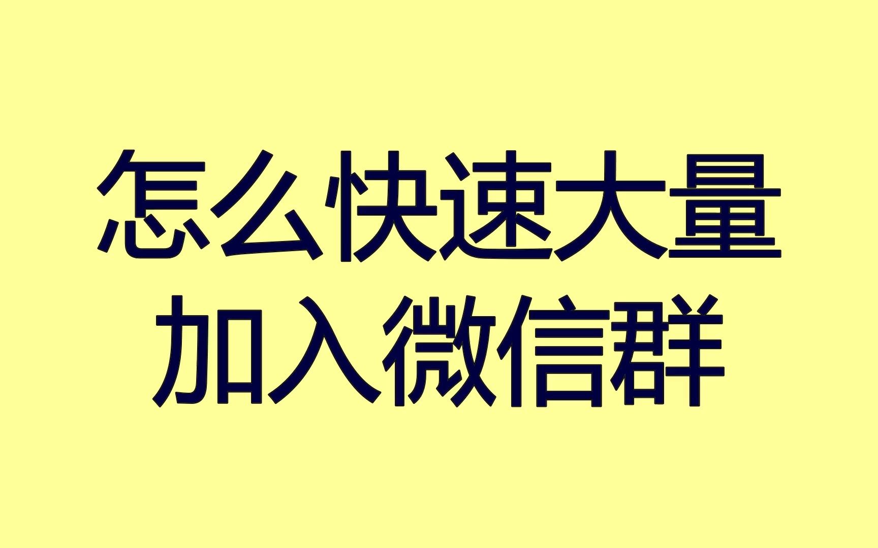 怎么快速大量加入微信群?这些技巧引流效果提升一倍