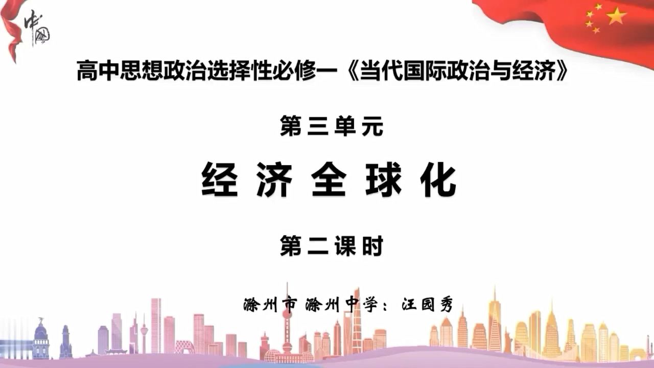 选必1 大单元议题式教学 第三单元第二课时 议题:从中国的包容中揭秘...