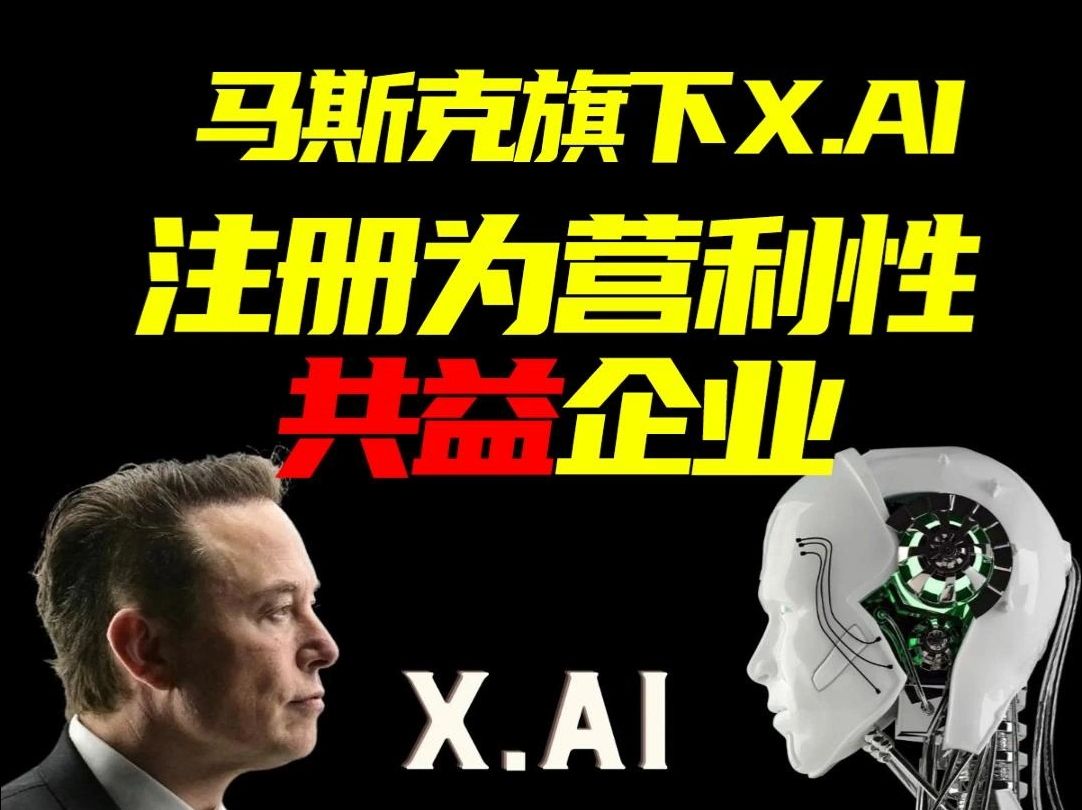 马斯克旗下 AI 创企 xAI 采用特殊结构,优先考虑对社会影响