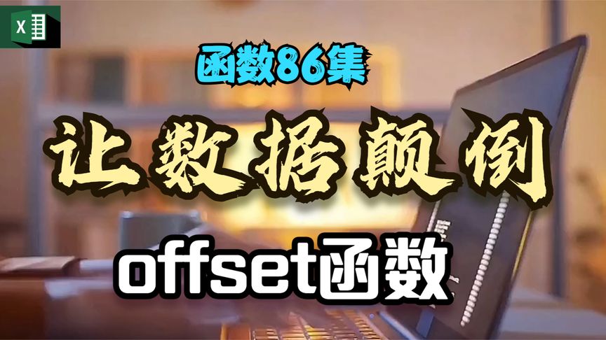 Excel函数86集:让数据顺序颠倒,低版本的方法,offset函数。