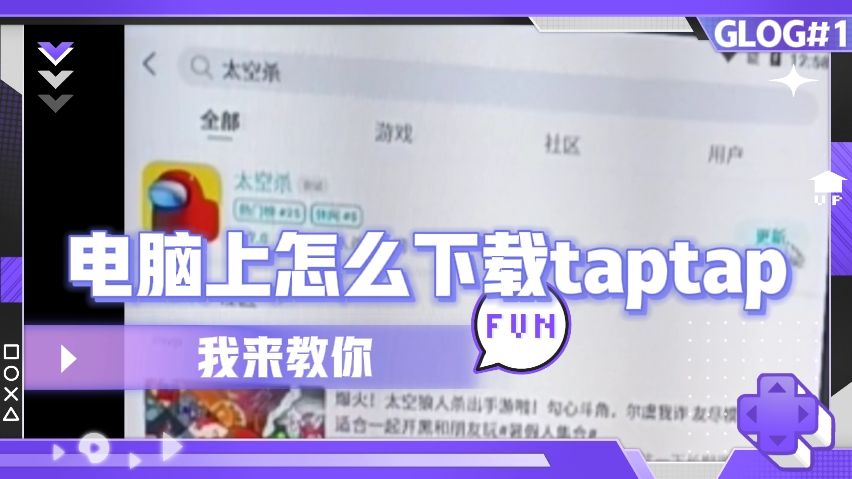 在电脑上怎么下载太空杀?我教你。(2)怎么下载Tap tap(答疑)