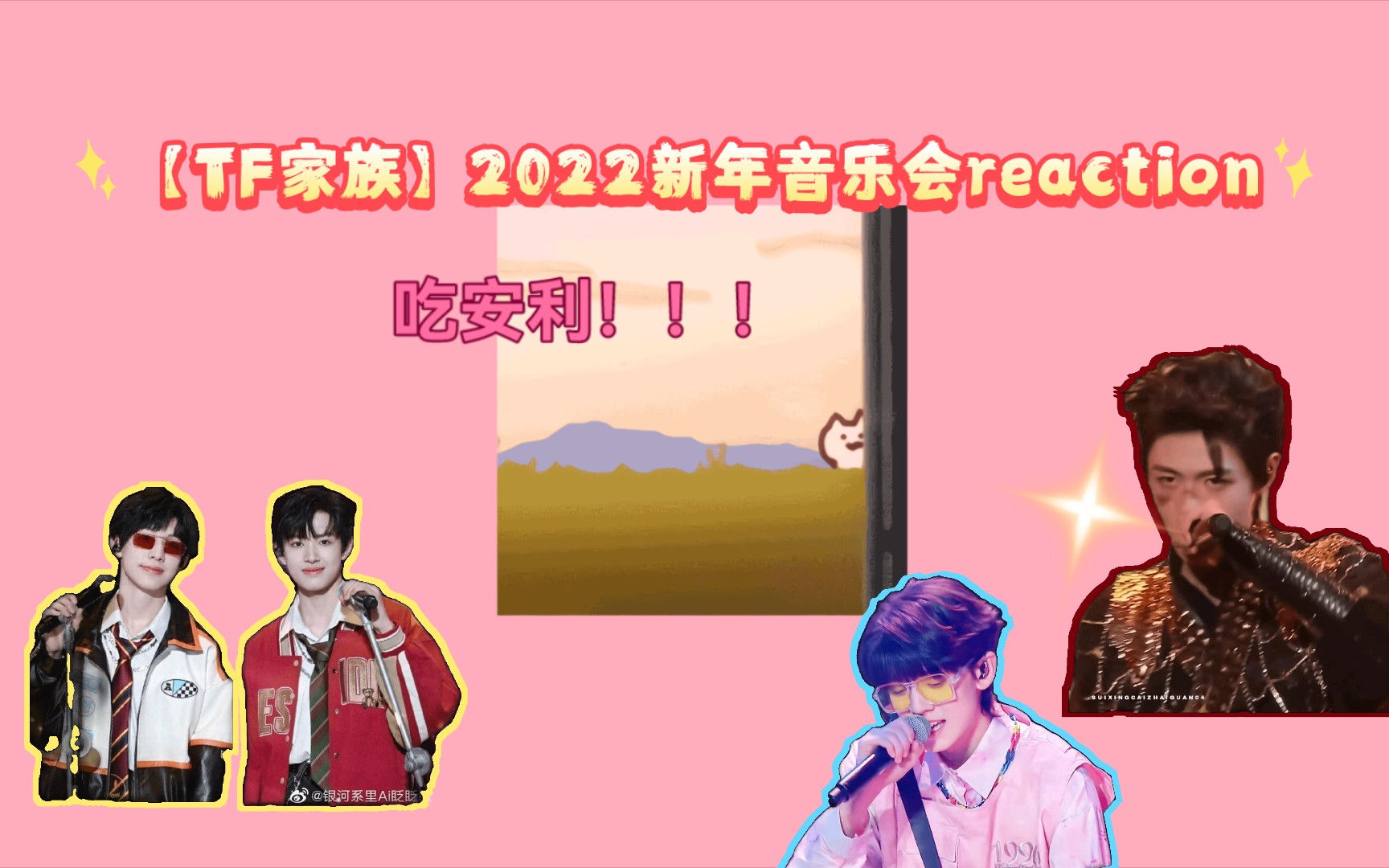 【TF家族】2022新年音乐会reaction(部分舞台) 内含cp脑和缺德