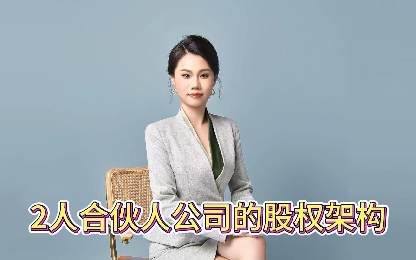 2人合伙人公司的股权架构