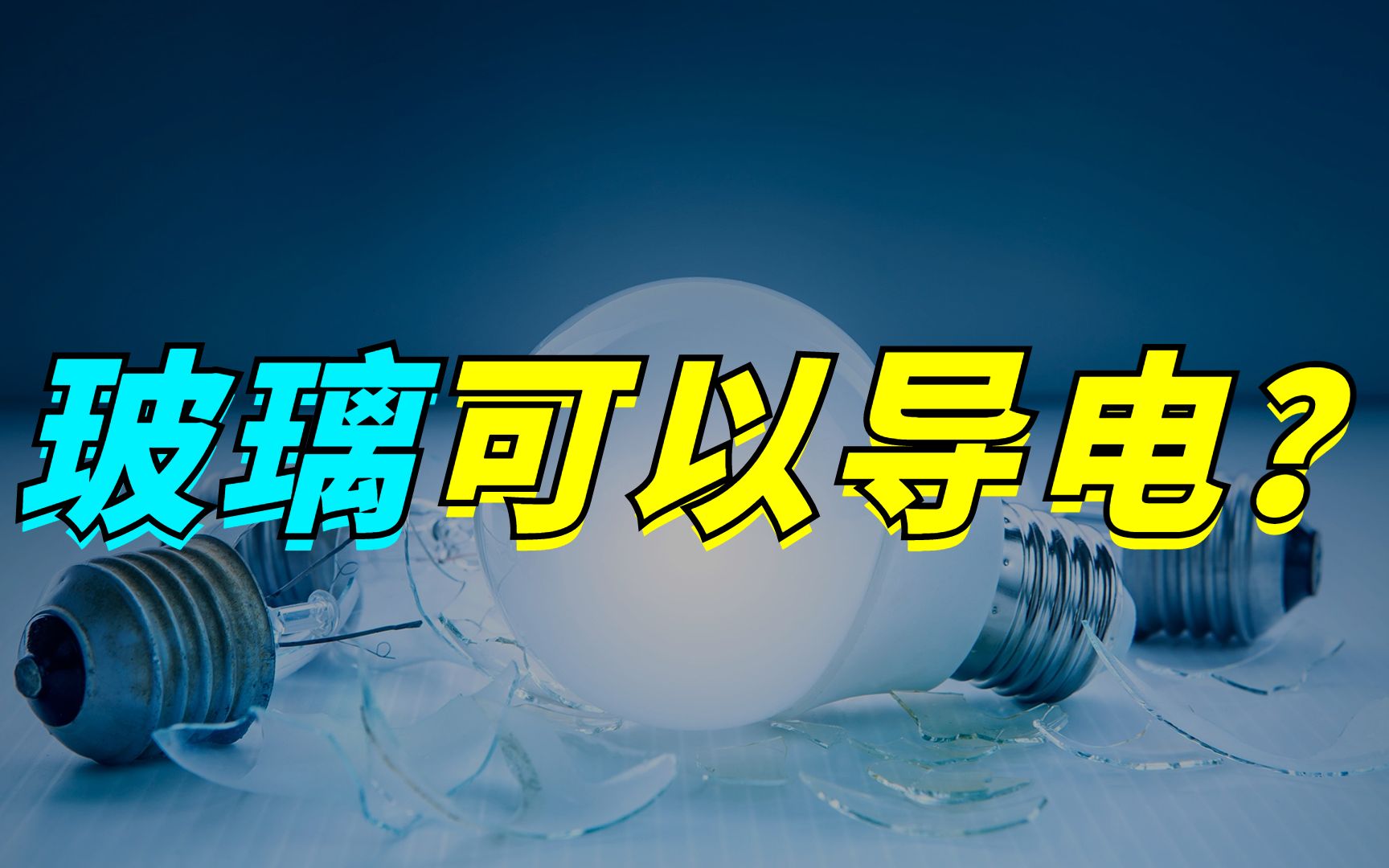 身为绝缘体的玻璃,为什么可以导电呢