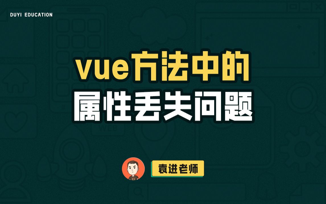 Vue方法中属性丢失,该如何解决?【渡一教育】