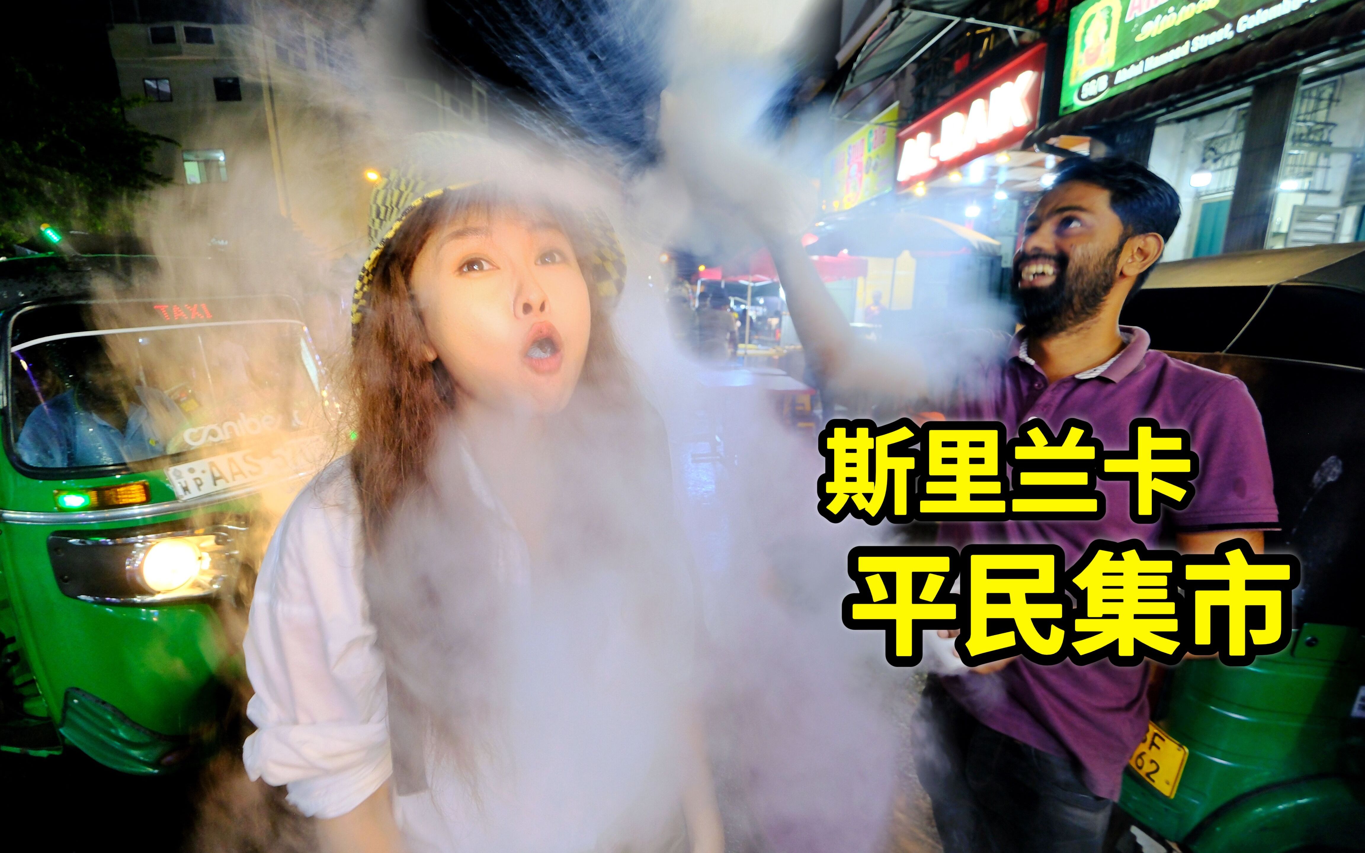 斯里兰卡平民集市,小吃猛烈冒烟,40元一桌菜份量惊人