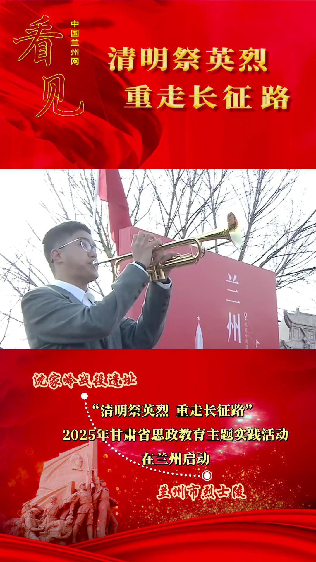 "清明祭英烈重走长征路"2025年甘肃省思政教育主题实践活动在兰州...