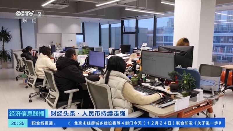 [经济信息联播]财经头条·人民币持续走强 外贸企业积极应对汇率波动