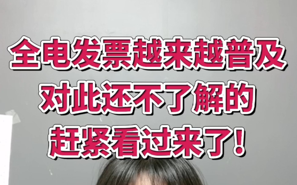再见了纸质发票,全面数字化电子发票来了,今天详细整理了什么是全电...