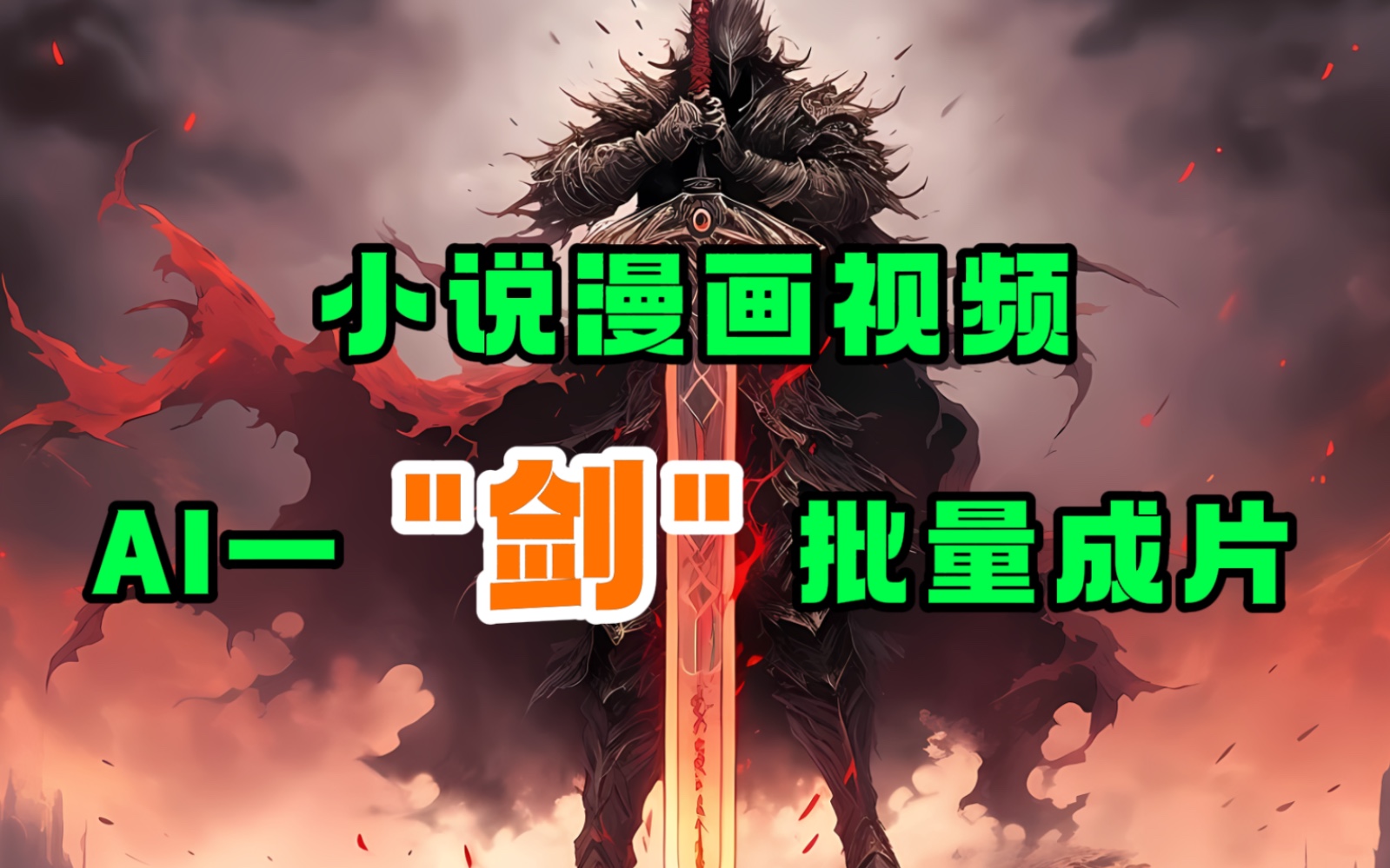 用AI一“剑”批量制作小说漫画视频,如果你还不知道就out了!