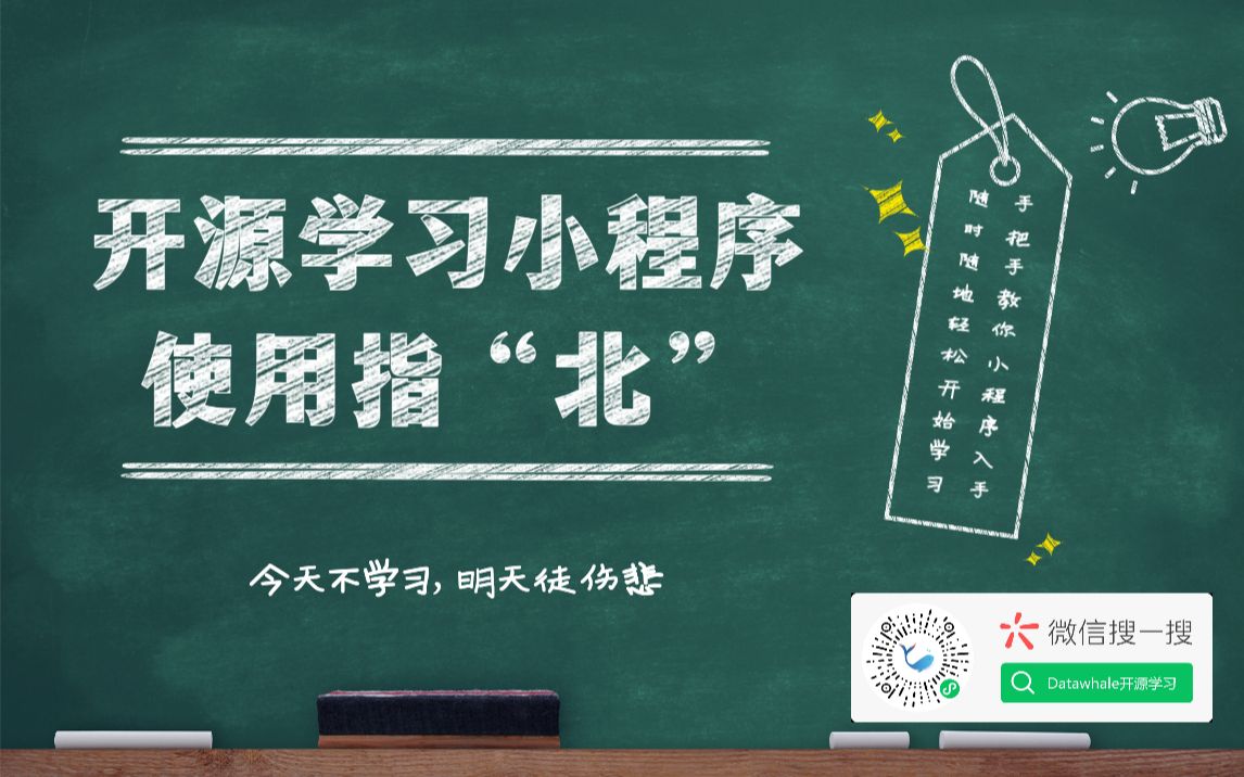Datawhale开源学习小程序