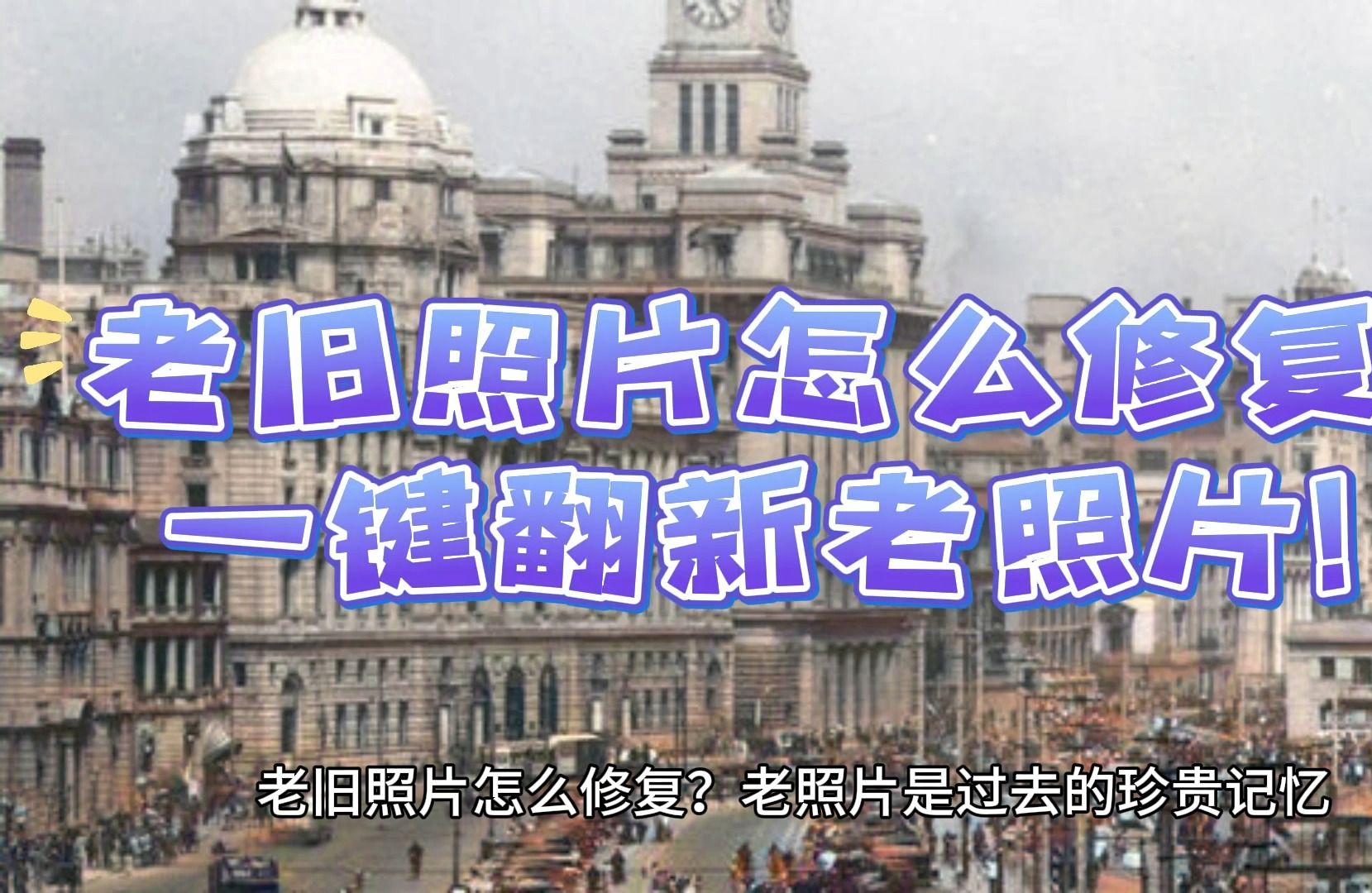老旧照片怎么修复?一键翻新老照片!