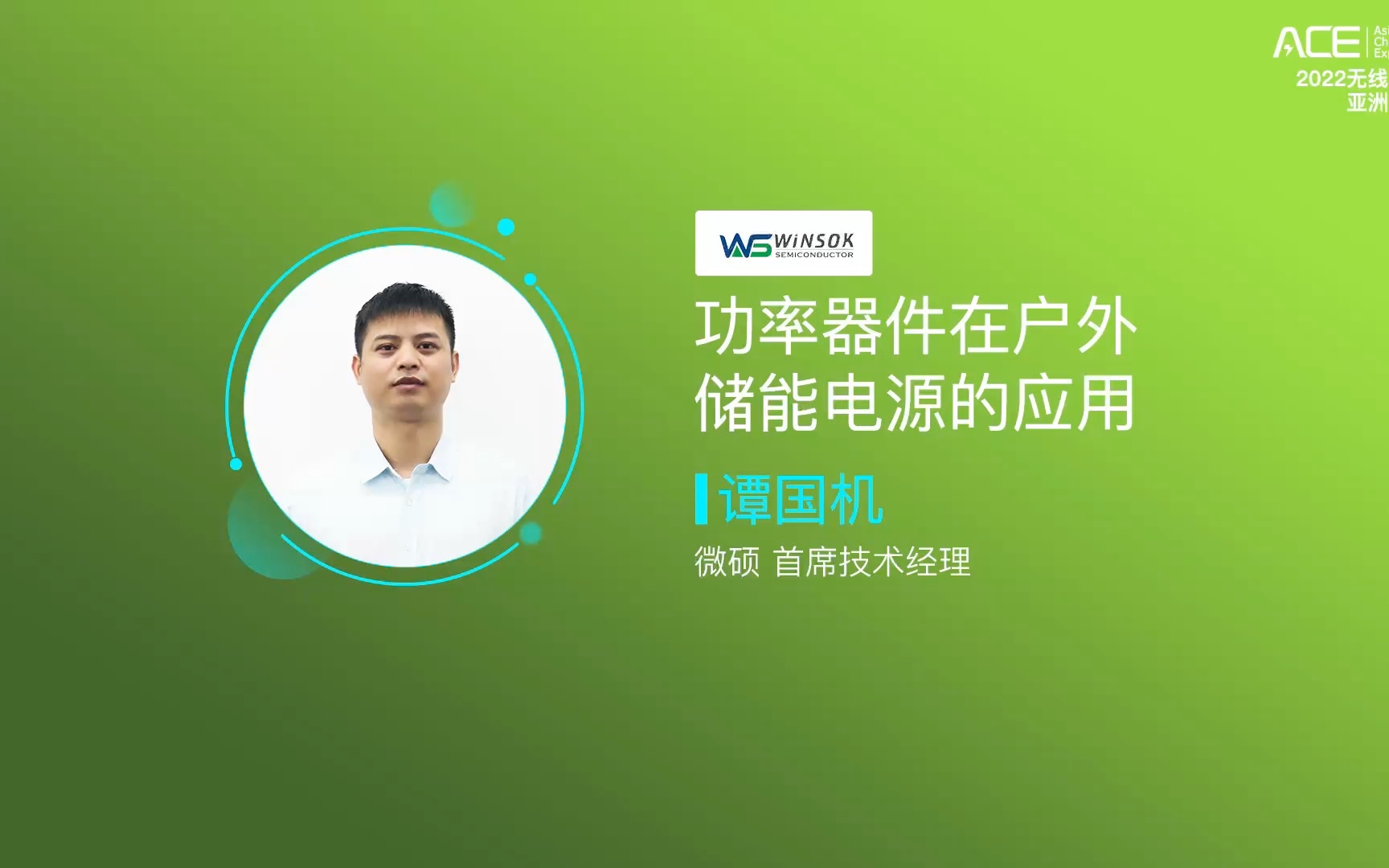 微硕 谭国机:功率器件在户外储能电源的应用