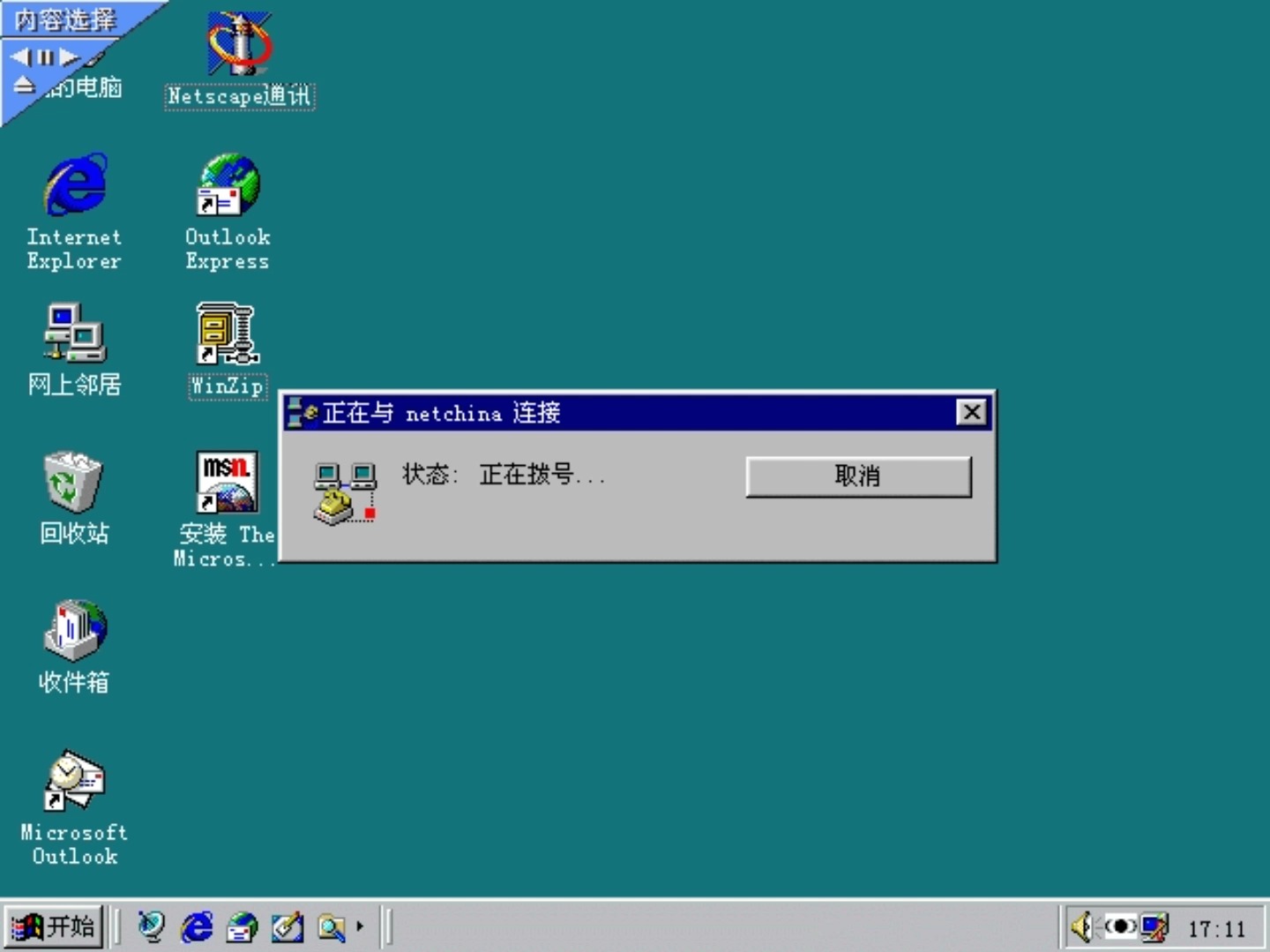 【洪恩畅通无阻1】1998年的拨号上网教程