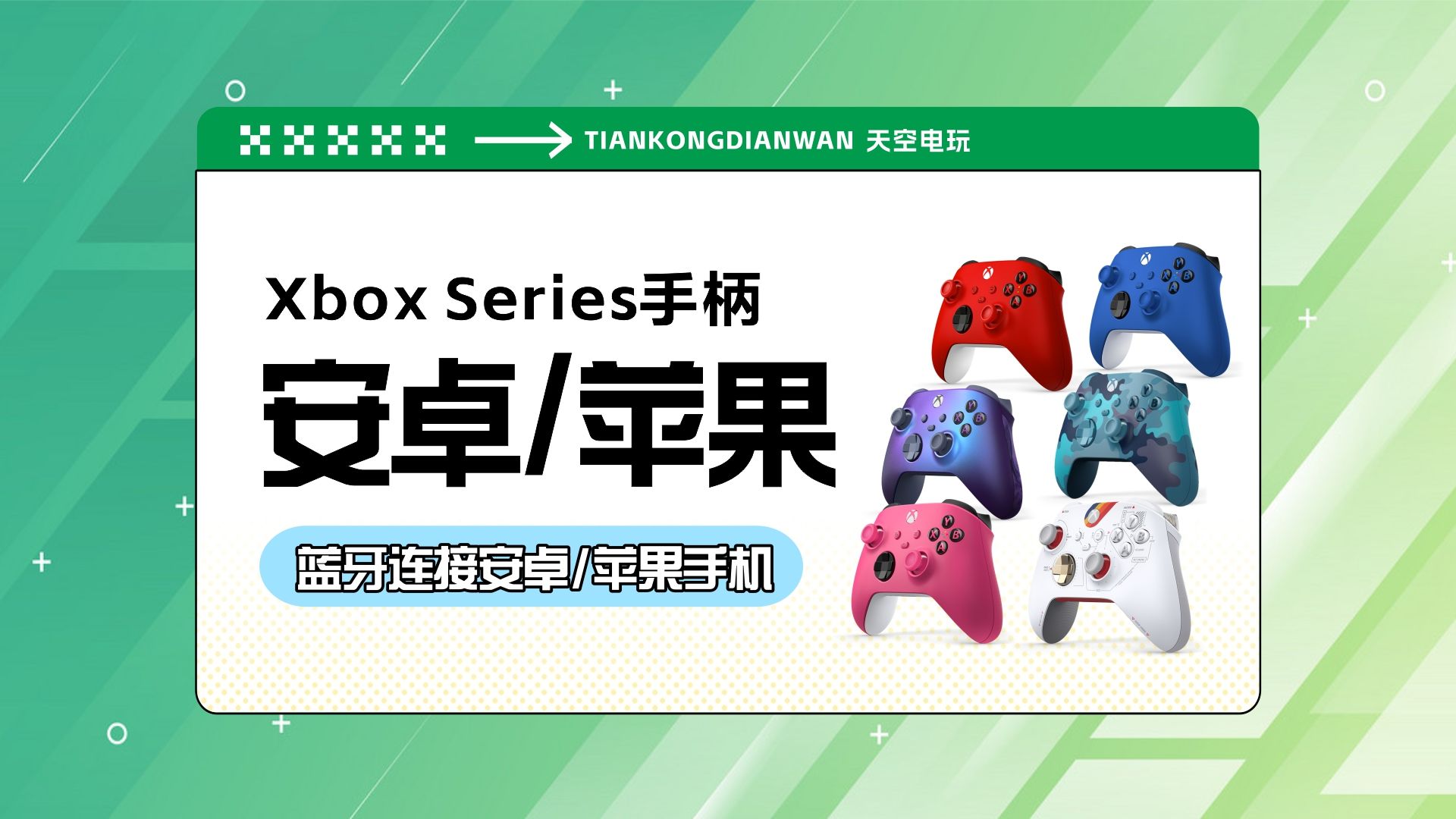 xbox series手柄连接安卓/苹果手机教程