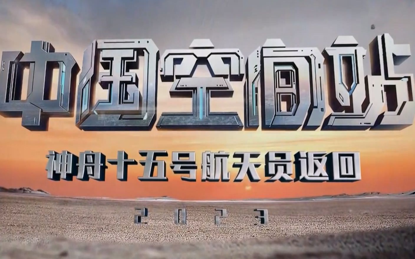 【央视】中国空间站-神舟十五号航天员返回全过程完整版 CCTV13SD ...