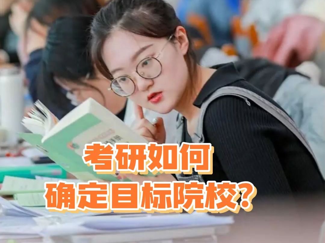 掌上考研|25考研如何确定目标院校?这个查大学查专业神器来帮你~