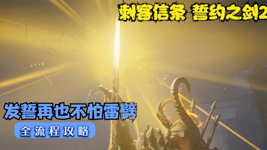 刺客信条英灵殿夏天驱蚊必备神话誓约之剑!攻略2